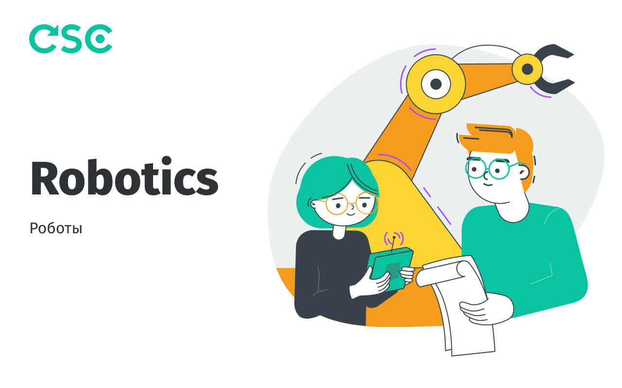 Направление Robotics в Computer Science Center